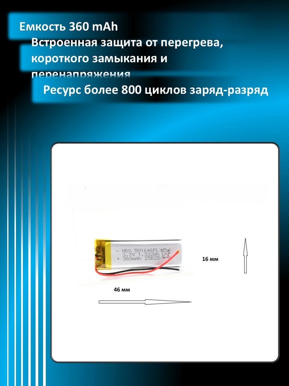 Аккумулятор универсальный 501646 (5*16*46 мм) 360 mAh