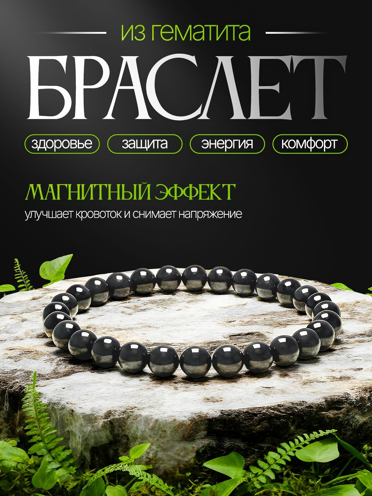 Магнитный браслет лечебный