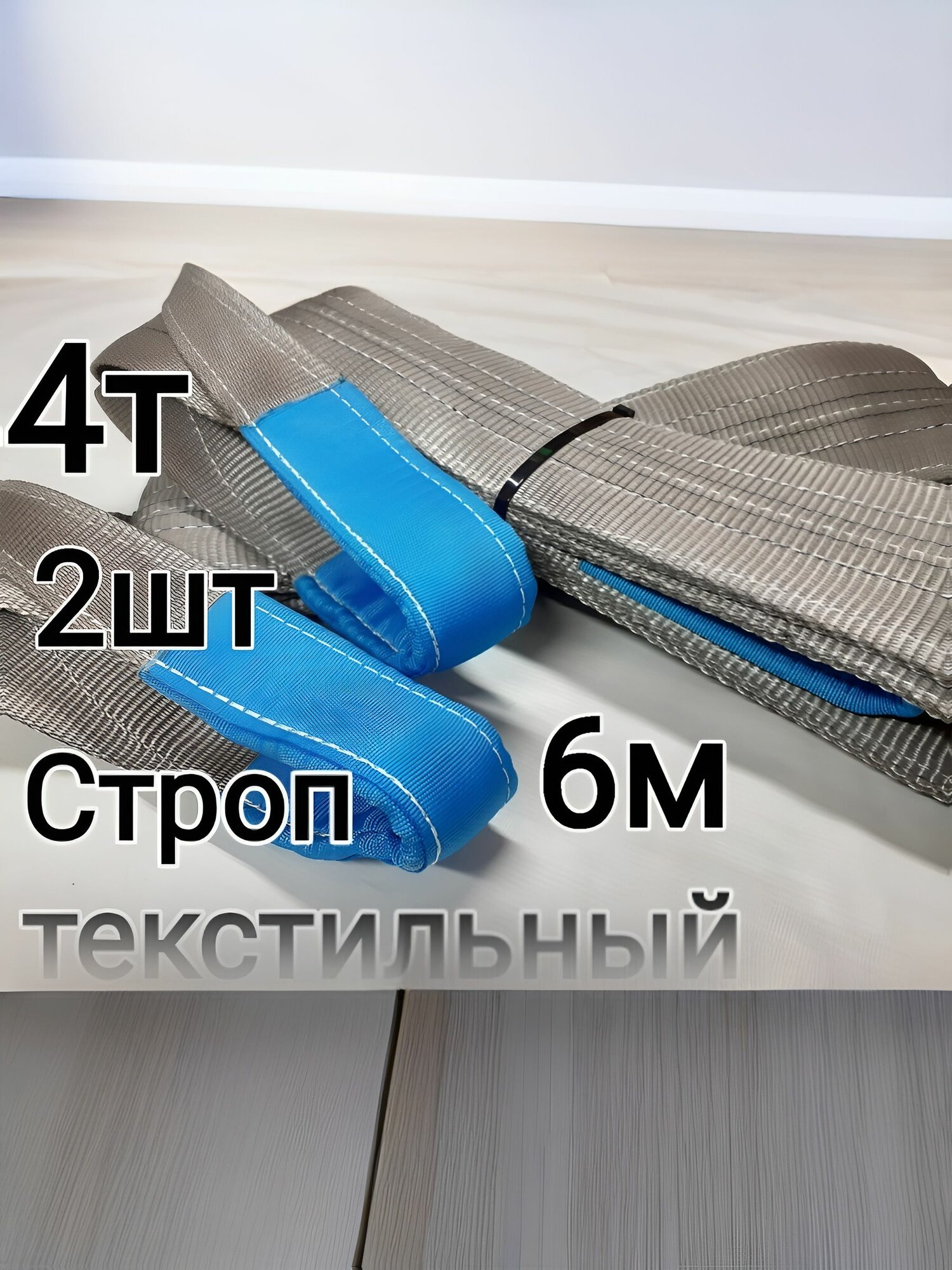 Строп текстильный петлевой СТП 4т 6м 2шт