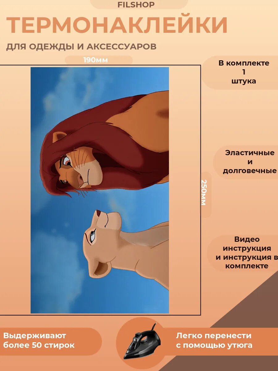 Термонаклейка на одежду король лев