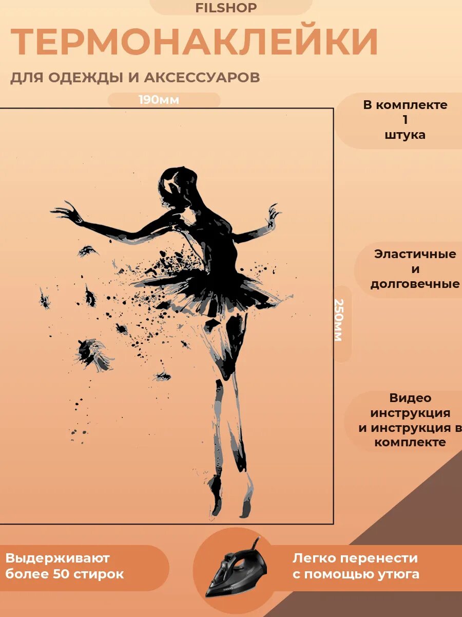 Термонаклейка на одежду Балерина арт