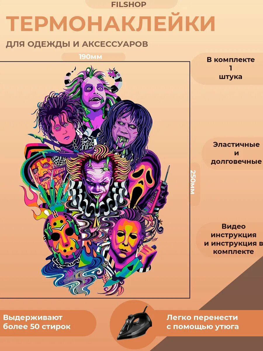 Термонаклейка на одежду ужасы арт