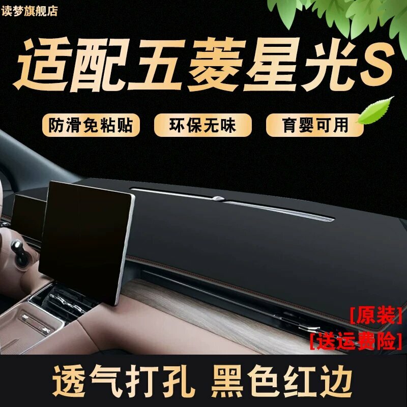 Накладка на панель приборов для Wuling Star S 2026 с дышащей кожей и красной каймой для защиты салона автомобиля