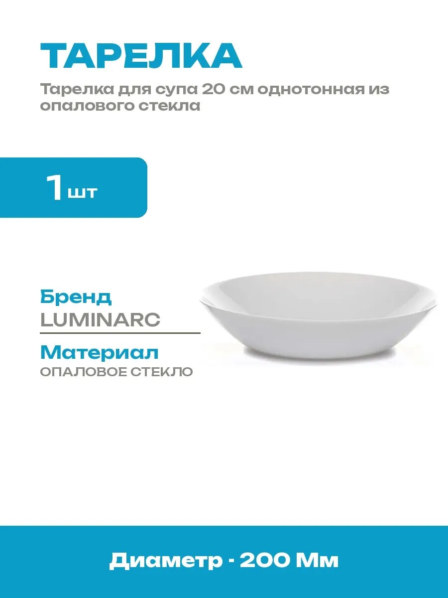 Тарелка белая глубокая 20 см для первых блюд опаловое стекло