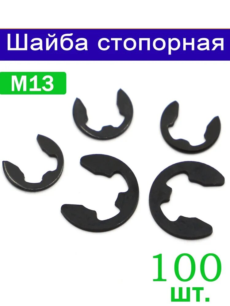 Шайба Стопорная M13, DIN6799, ГОСТ 11648-75, 100 шт.