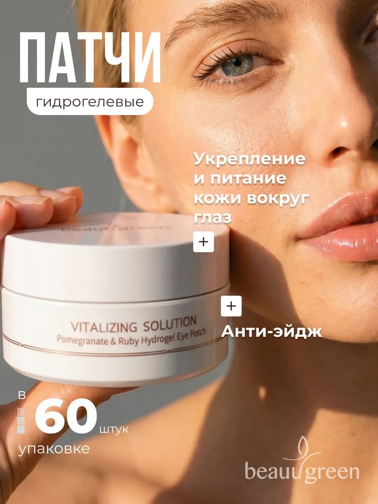 Гидрогелевые патчи для глаз Beauugreen Pomegranate&Ruby от отеков под глазами, уменьшения темных кругов Корея