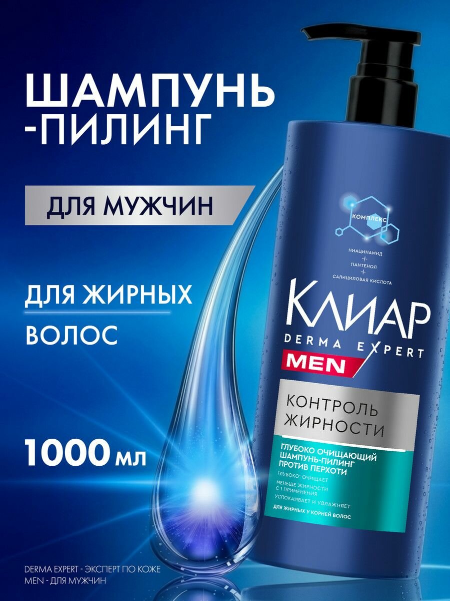 Клиар Men Шампунь мужской от перхоти для волос, пилинг для кожи головы глубоко очищающий, Derma Expert, контроль жирности, 1000 мл