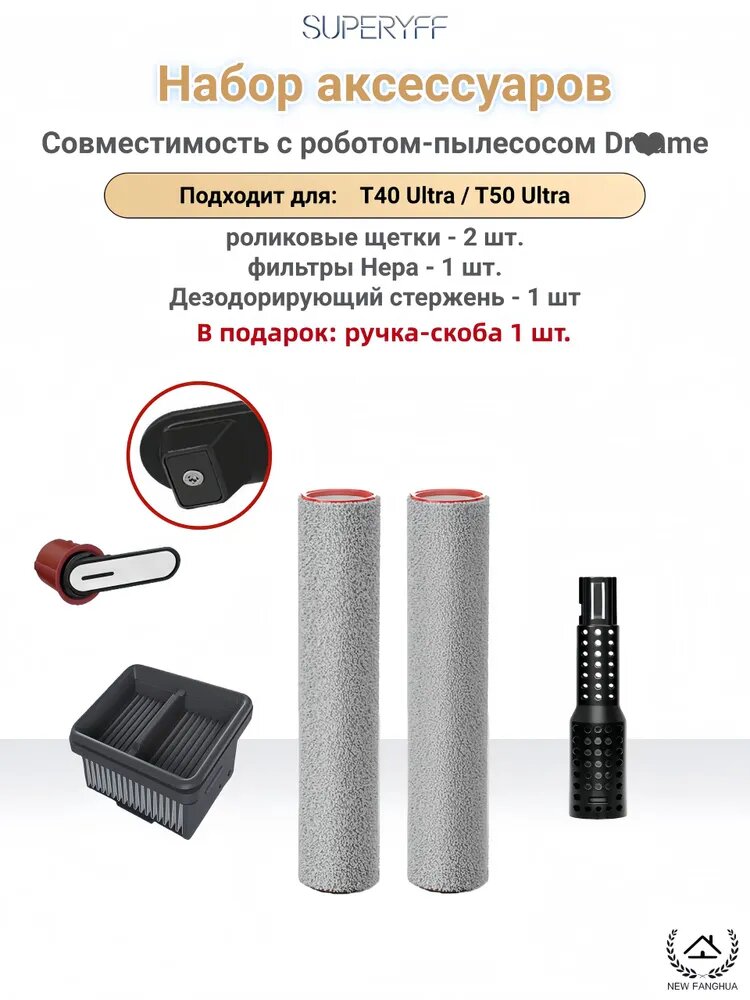 Superyff Набор аксессуаров (4 шт) для умной моющей машины Dr**me T40 Ultra/T50 Ultra. Высокое качество, 99% антибактериальный эффект.