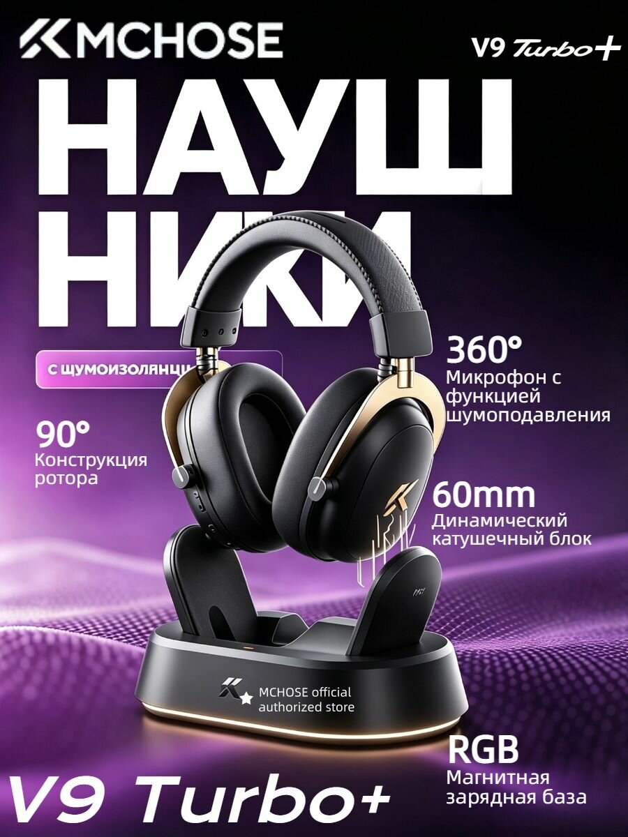 MCHOSE Наушники с микрофоном MCHOSE V9 Turbo + c микрофоном и зарядной док-станцией,2000mAh Bluetooth, Радиоканал, USB Type-C, черный, Bluetooth, Радиоканал, USB Type-C, черный, золотой