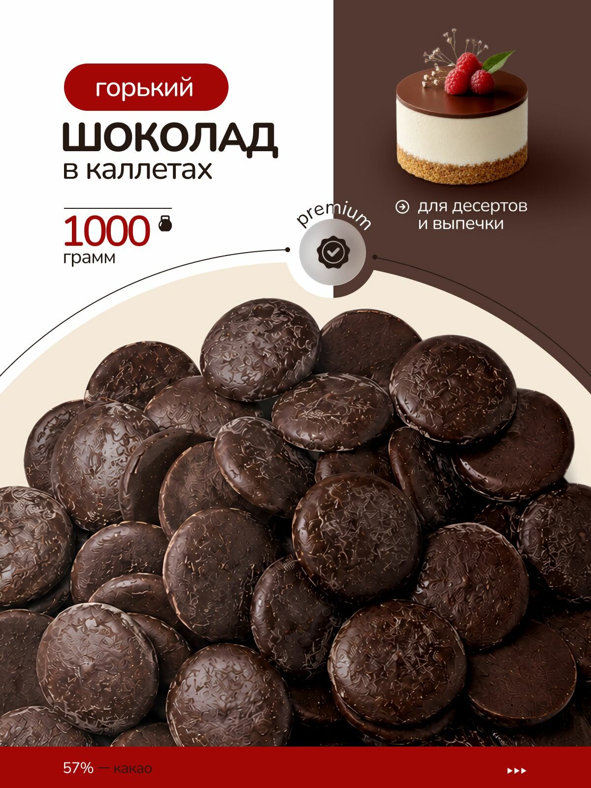Каллеты из темного шоколада, 1 кг, кондитерские, для темперирования