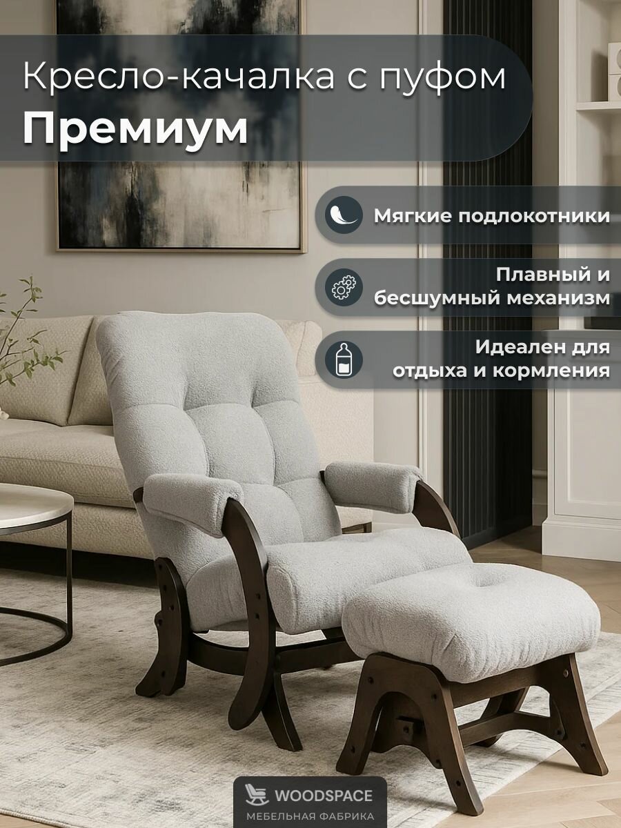 Кресло-качалка Wood Space "Премиум" с пуфом, анатомическое, для отдыха и кормления, усиленный каркас, в гостиную