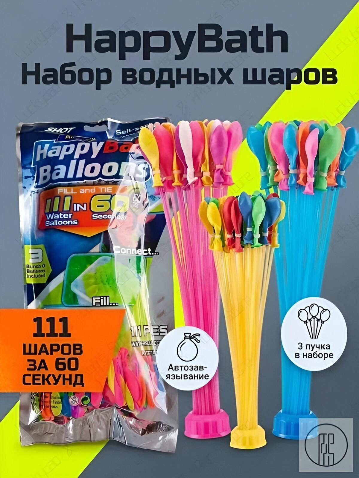 Набор для водной битвы HappyBath, быстрые шары