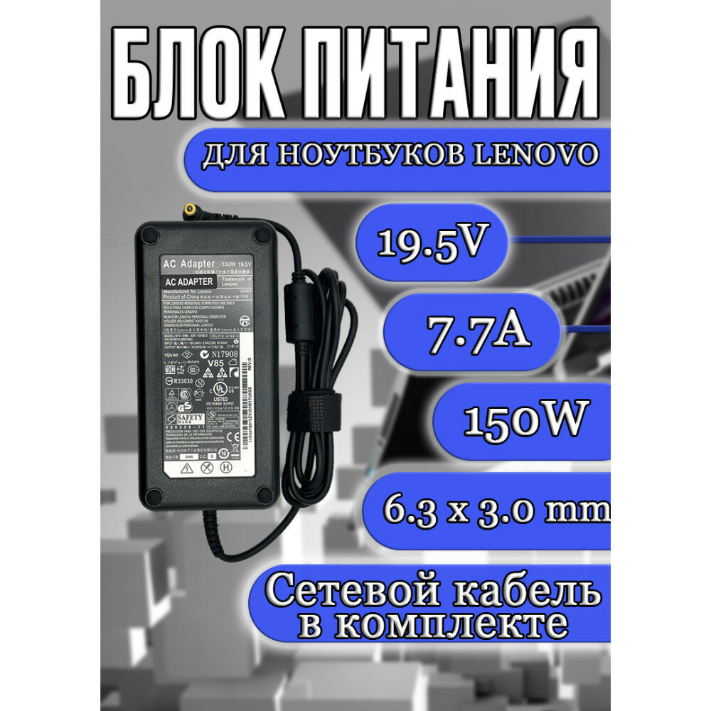 Блок питания для ноутбука Lenovo 19.5V 7.7A 150W 6.3x3.0mm (ADP-150NB D 54Y8814), IdeaCentre B310, A520, A600, B300, B305, C340, HC/ORG