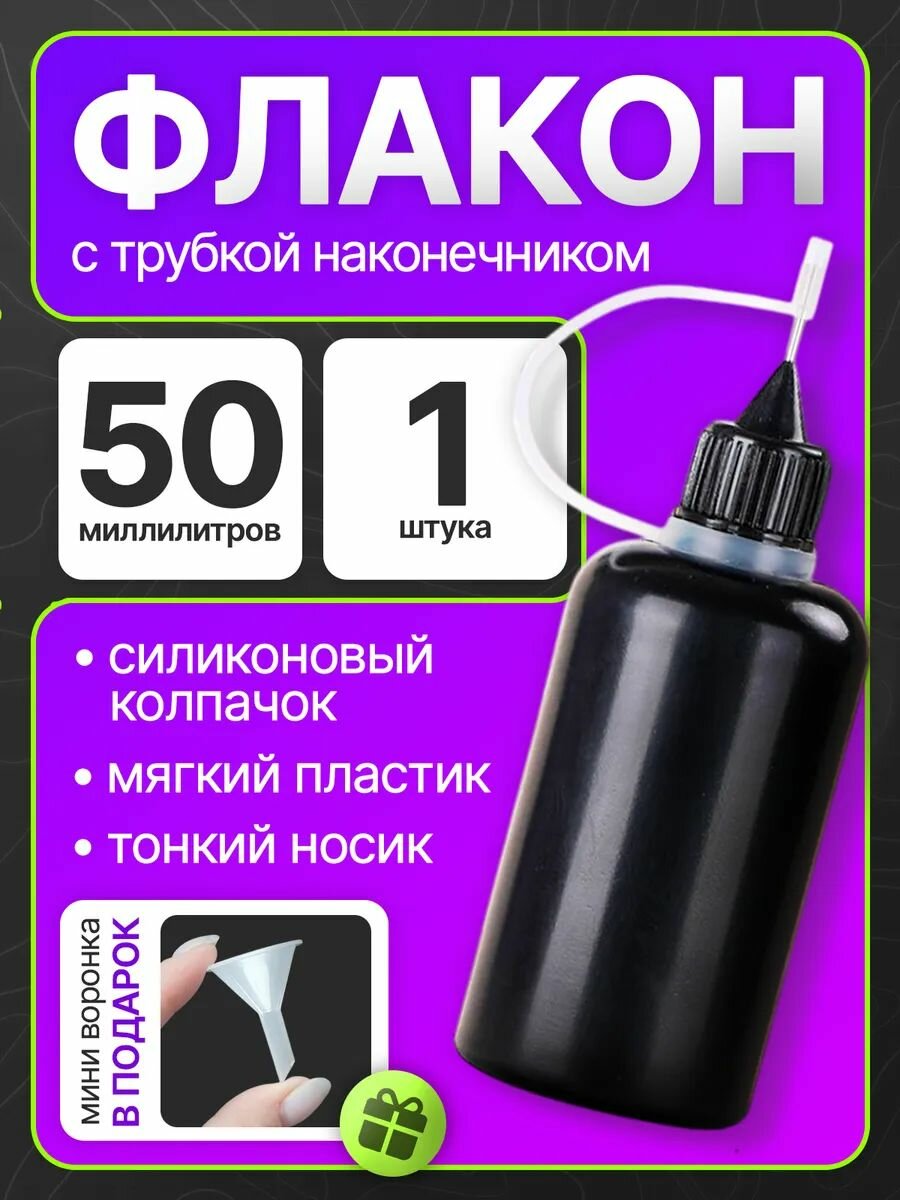 Флакон с металлическим наконечником черный 50 мл