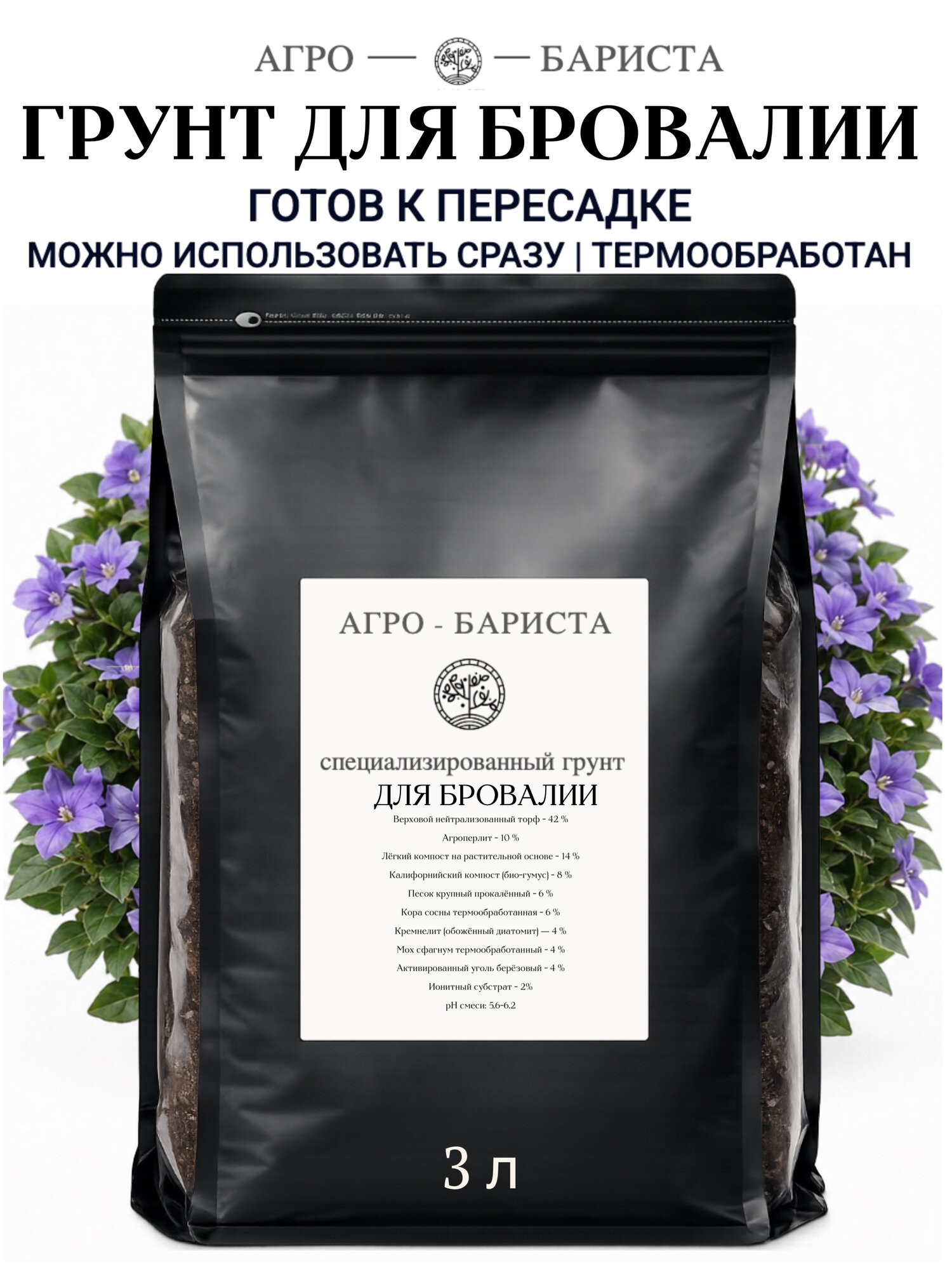 Грунт для Бровалия готовый 3л, земля для Бровалия Агро-Бариста
