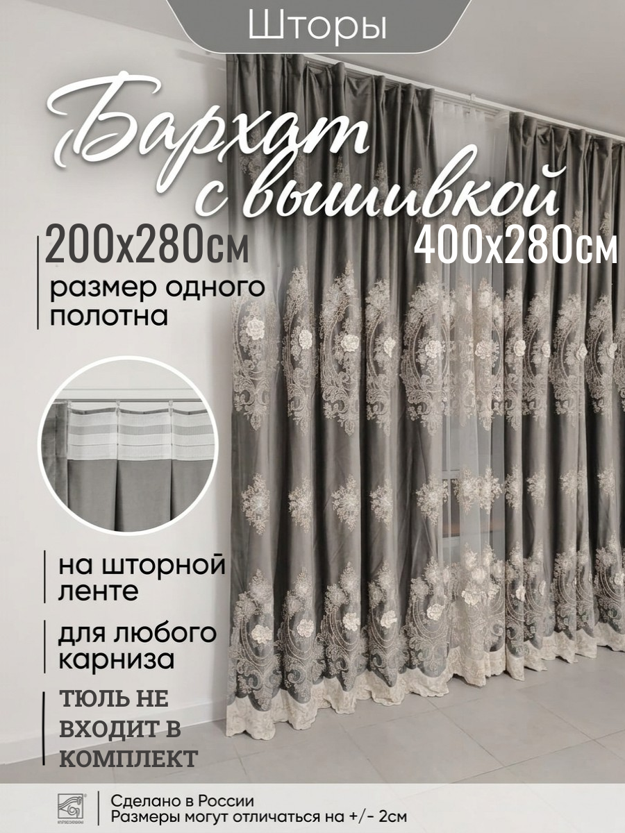 Шторы-бархат "С вышивкой" 400x280 см, серые, крепление на ленте