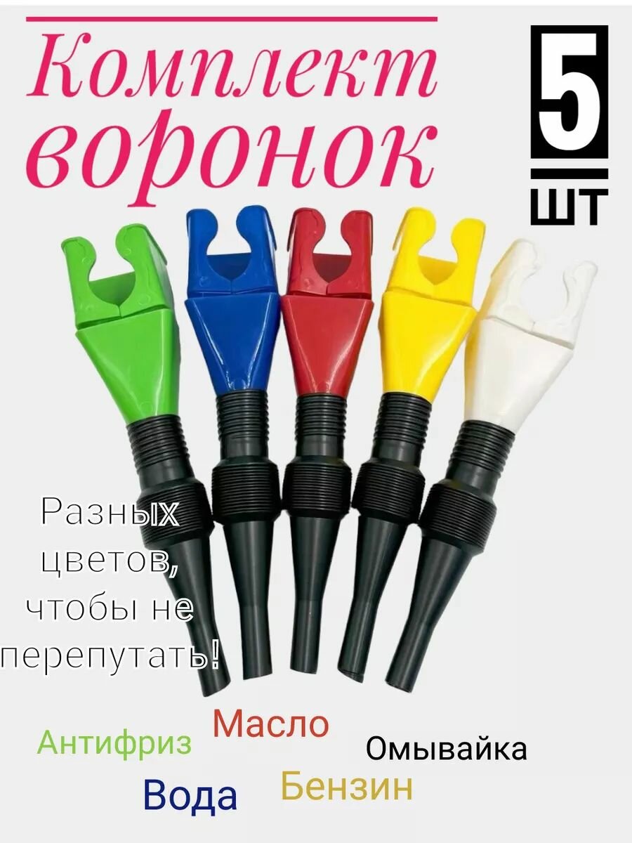 Набор разноцветных автомобильных воронок 5 штук