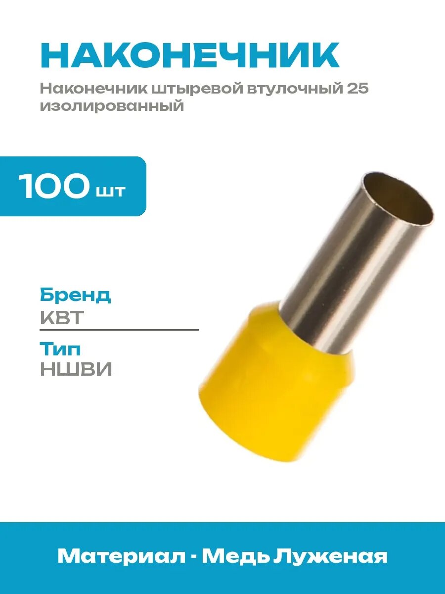 Медный наконечник под опрессовку 25 мм НШВИ для кабеля 100шт