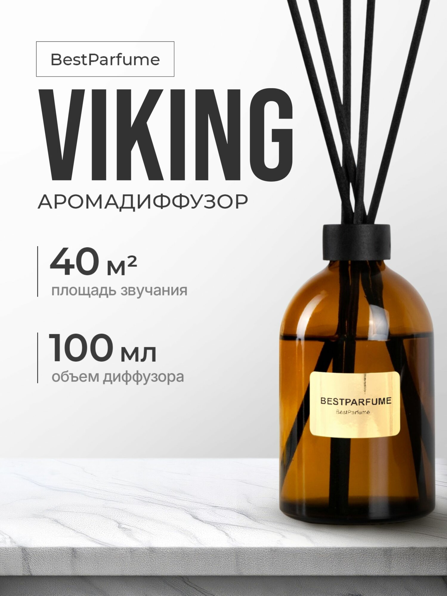 Диффузор для дома с палочками аромадиффузор Viking Викинг 100 мл
