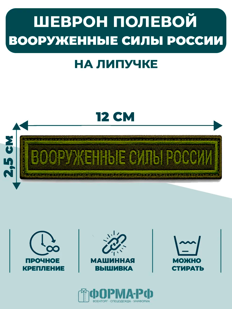 Шеврон вооруженные силы России, полевой, олива