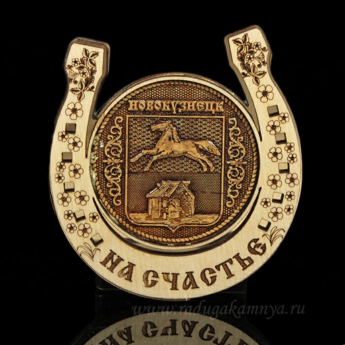 Магнит из бересты г. Новокузнецк "Герб"подкова 77*82мм вставка золото