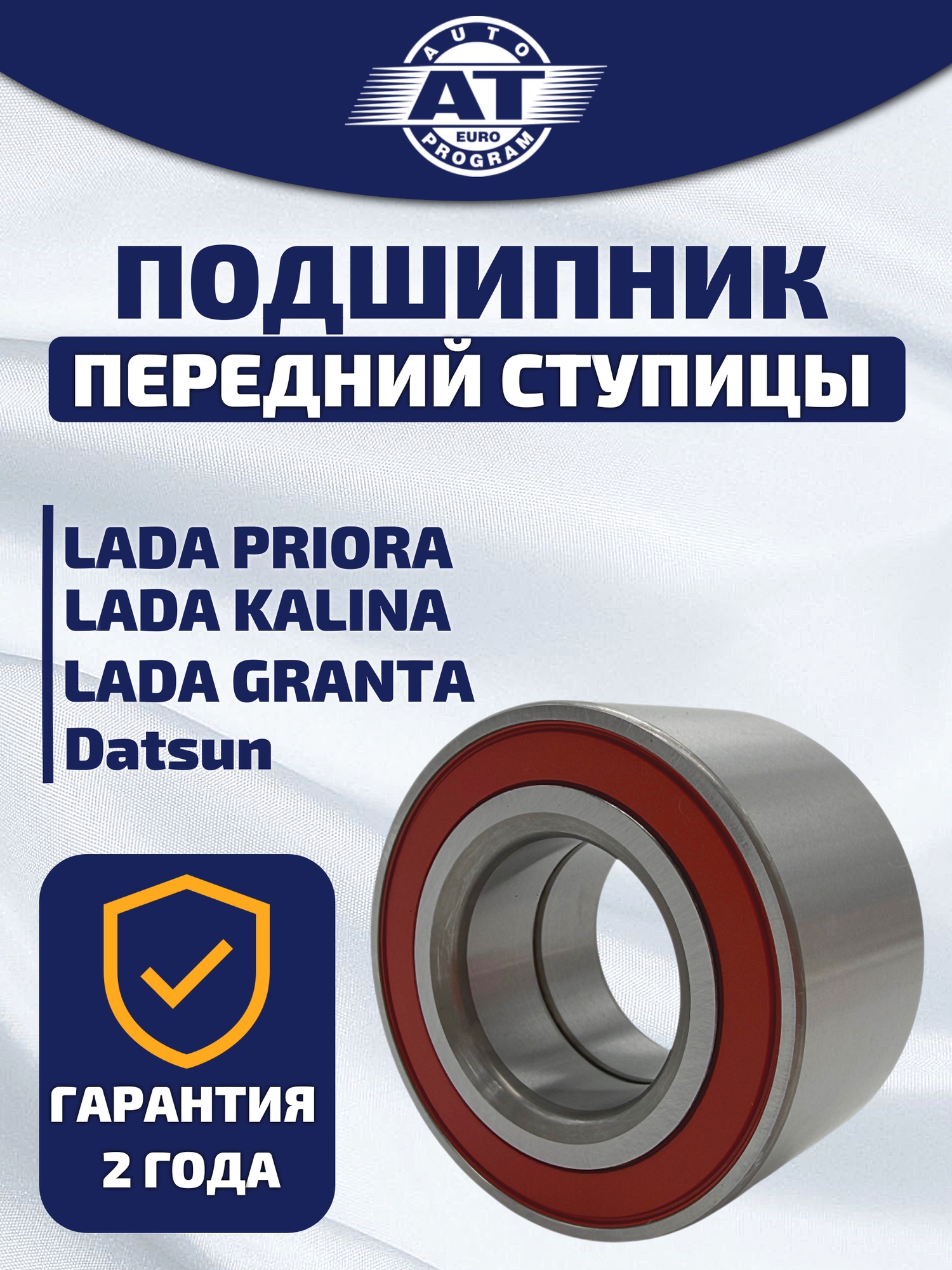 Подшипник передней ступицы ( ступичный ), Гранта , Приора , Калина , Datsun , OEM 1118-3103020 AUTO EURO PROGRAM AT