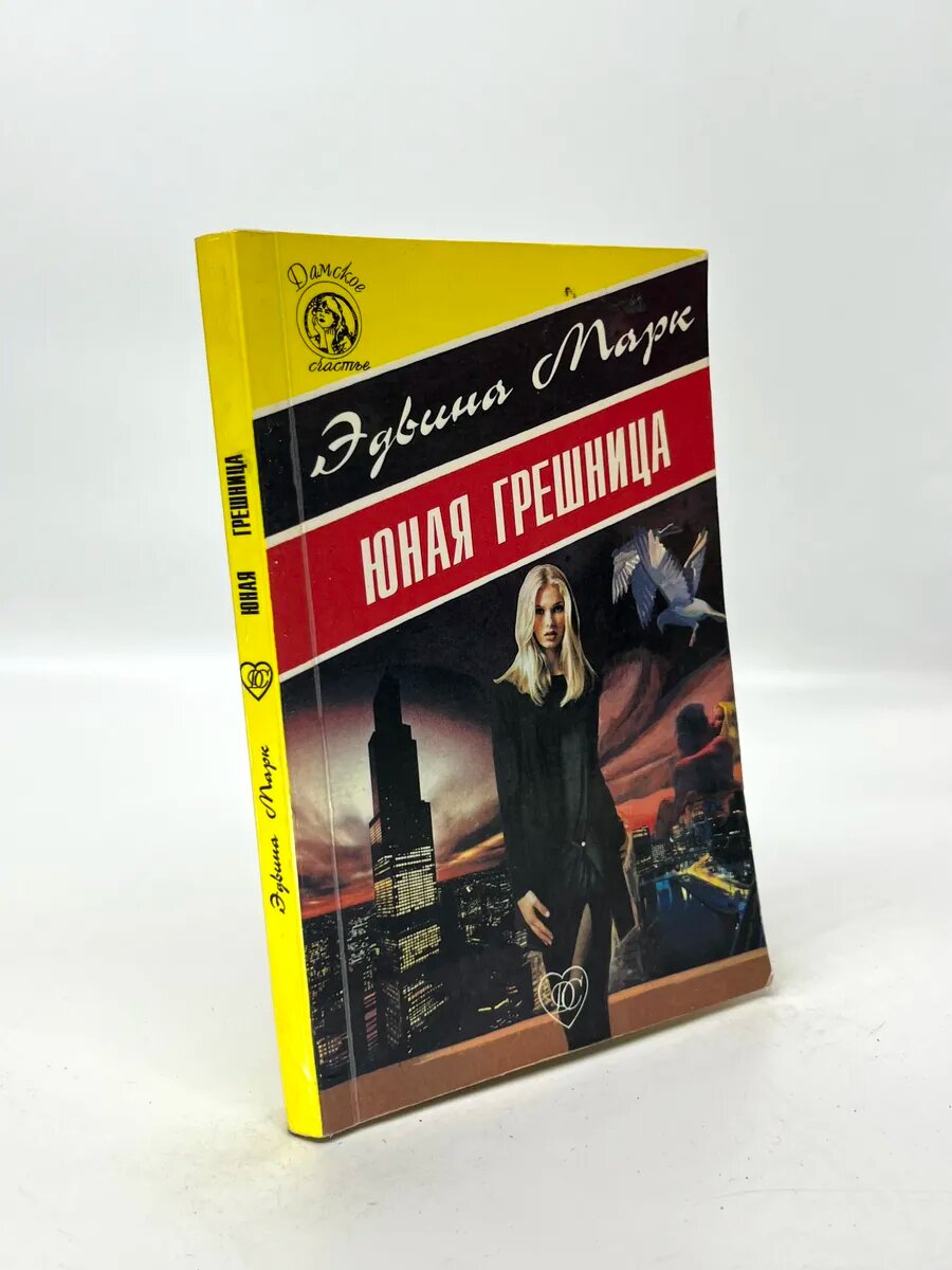 Эдвина Марк. Юная грешница