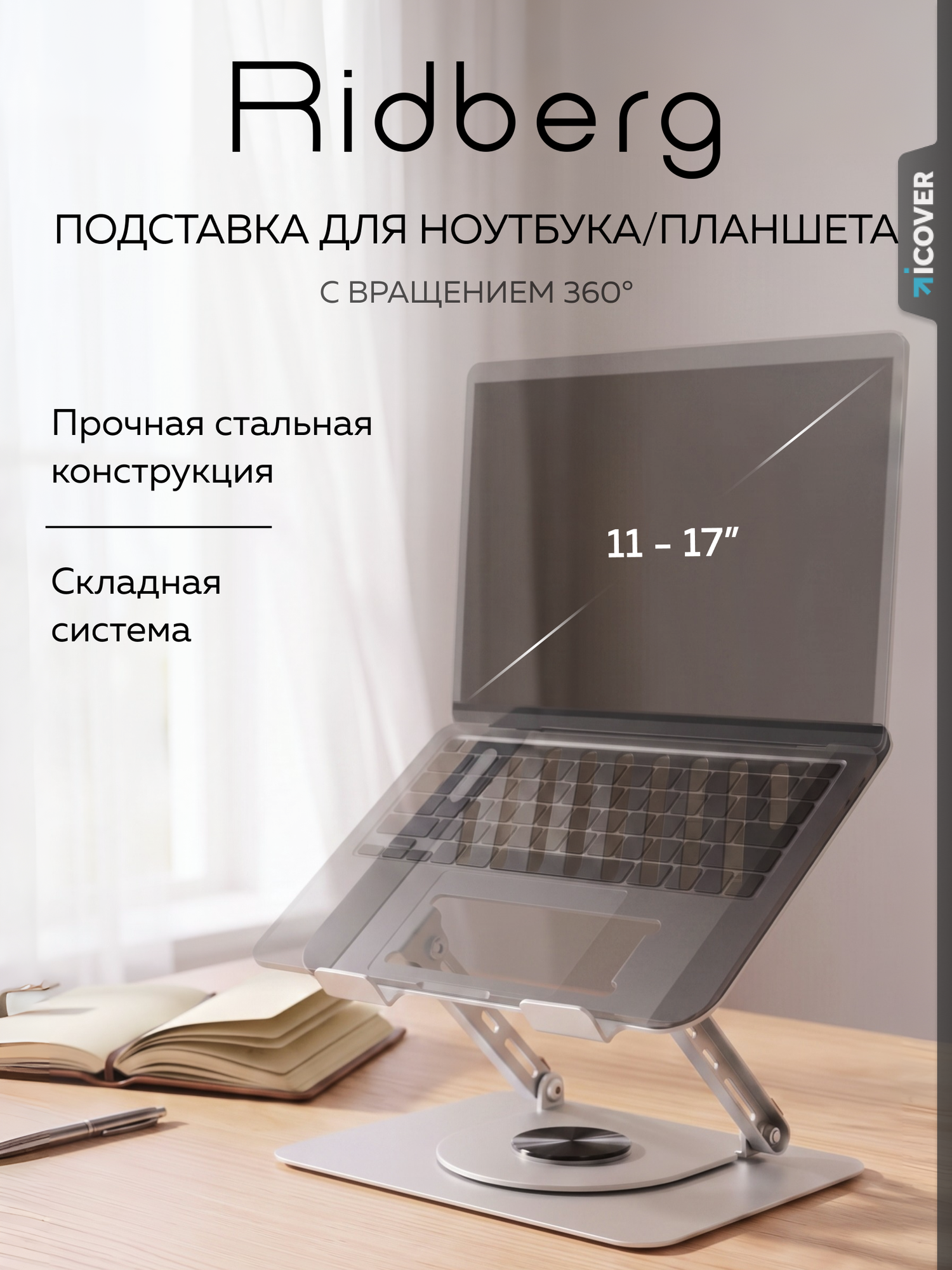 Регулируемая настольная подставка Ridberg LPS01-8 (Silver), складная