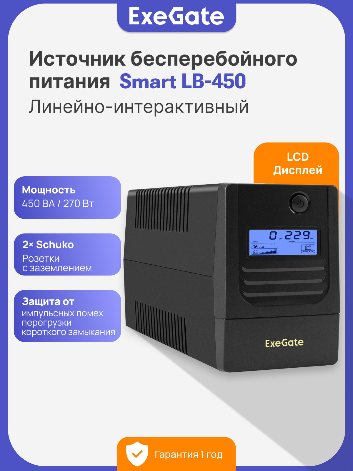 ИБП Источник бесперебойного питания Exegate Smart LB-450. LCD. AVR.2SH 270 Вт, Линейно-интерактивный