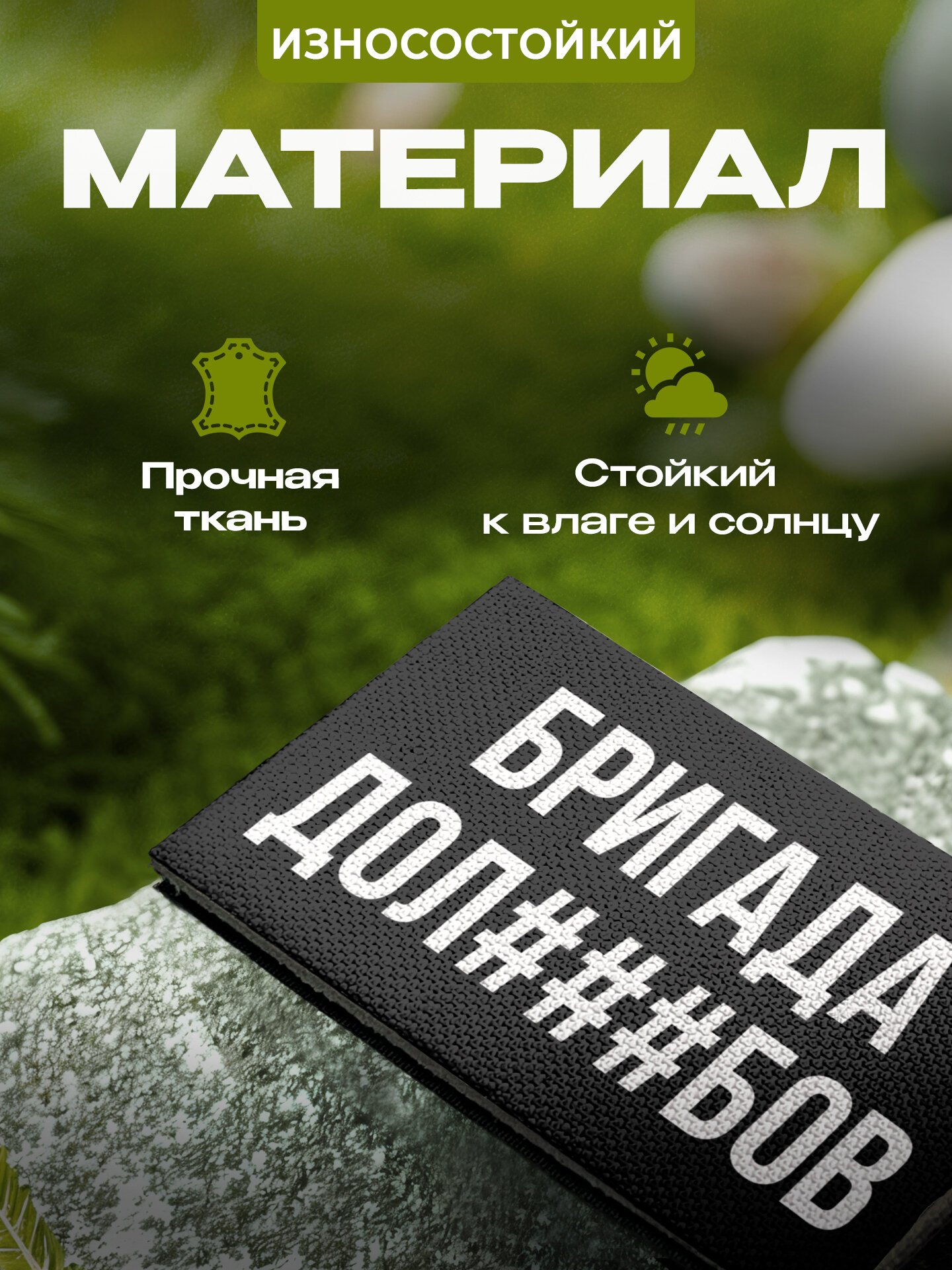 Шеврон Бригада — фото 1