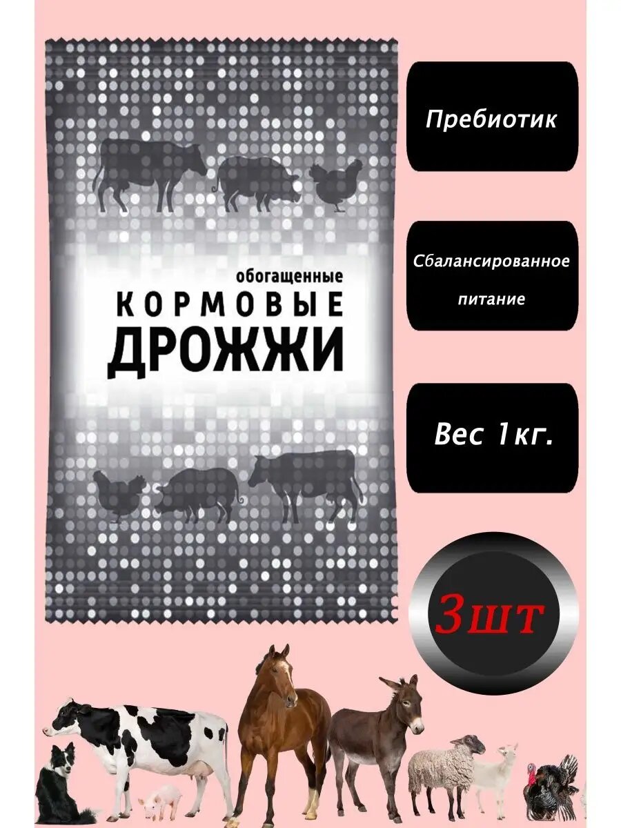 Дрожжи кормовые, добавка для кур и животных 1кг *3шт