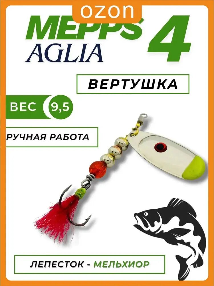 Вертушка ручной работы Mepps Aglia 4 (мельхиор) Осташова Бориса