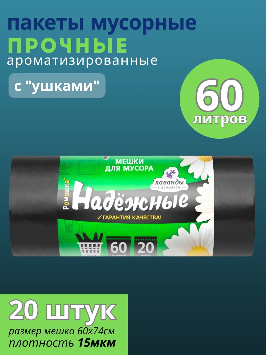 Мешки для мусора 60 л 15 мкм "Надежные" черные с Ушками 20шт