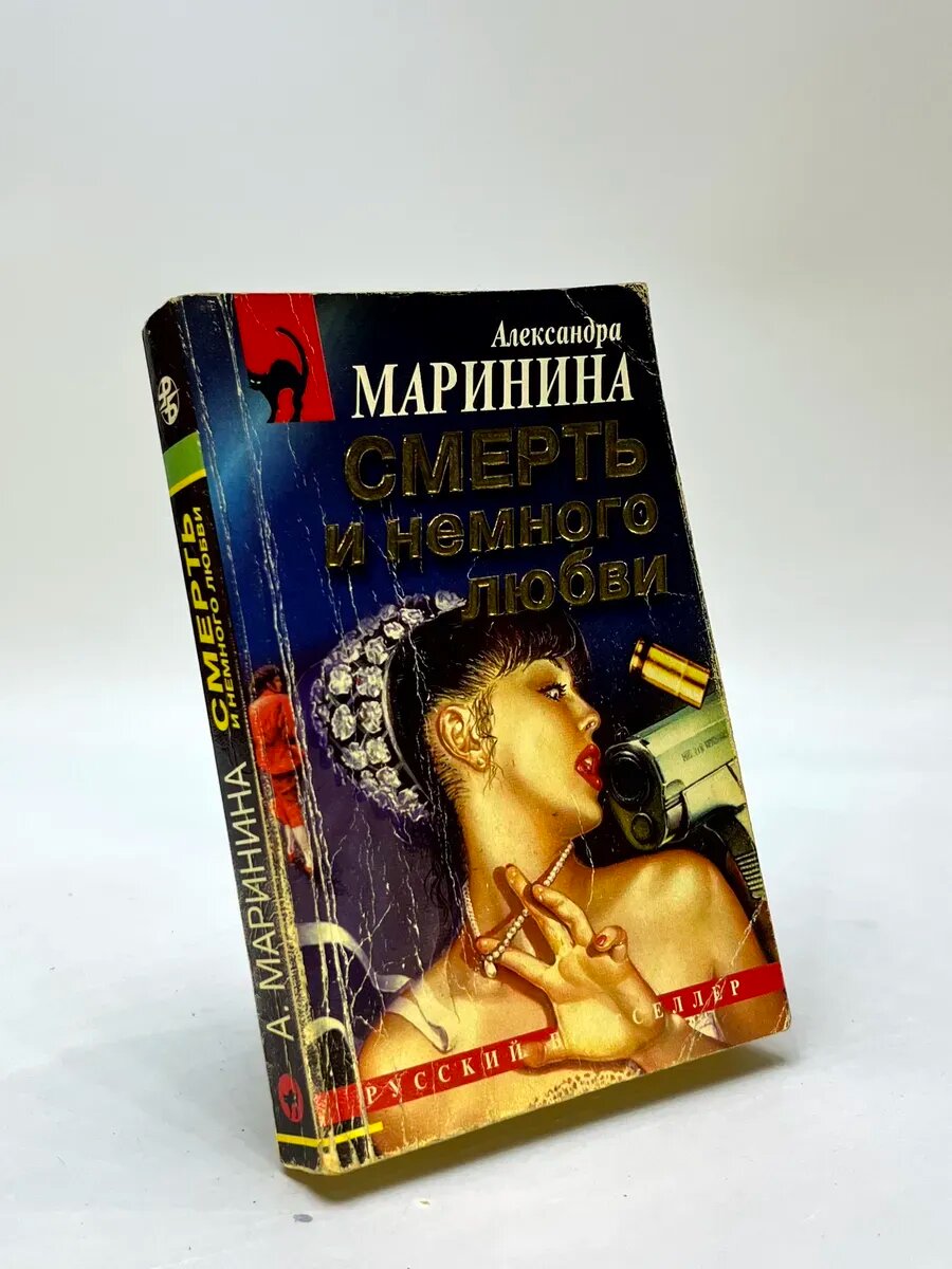 Смерть и немного любви