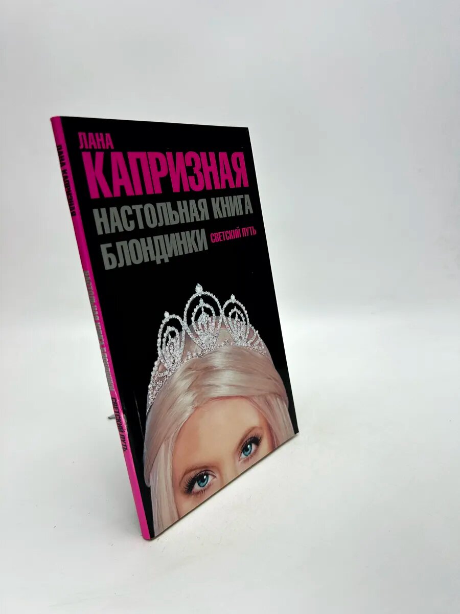 Лана Капризная. Настольная книга блондинки: светский путь