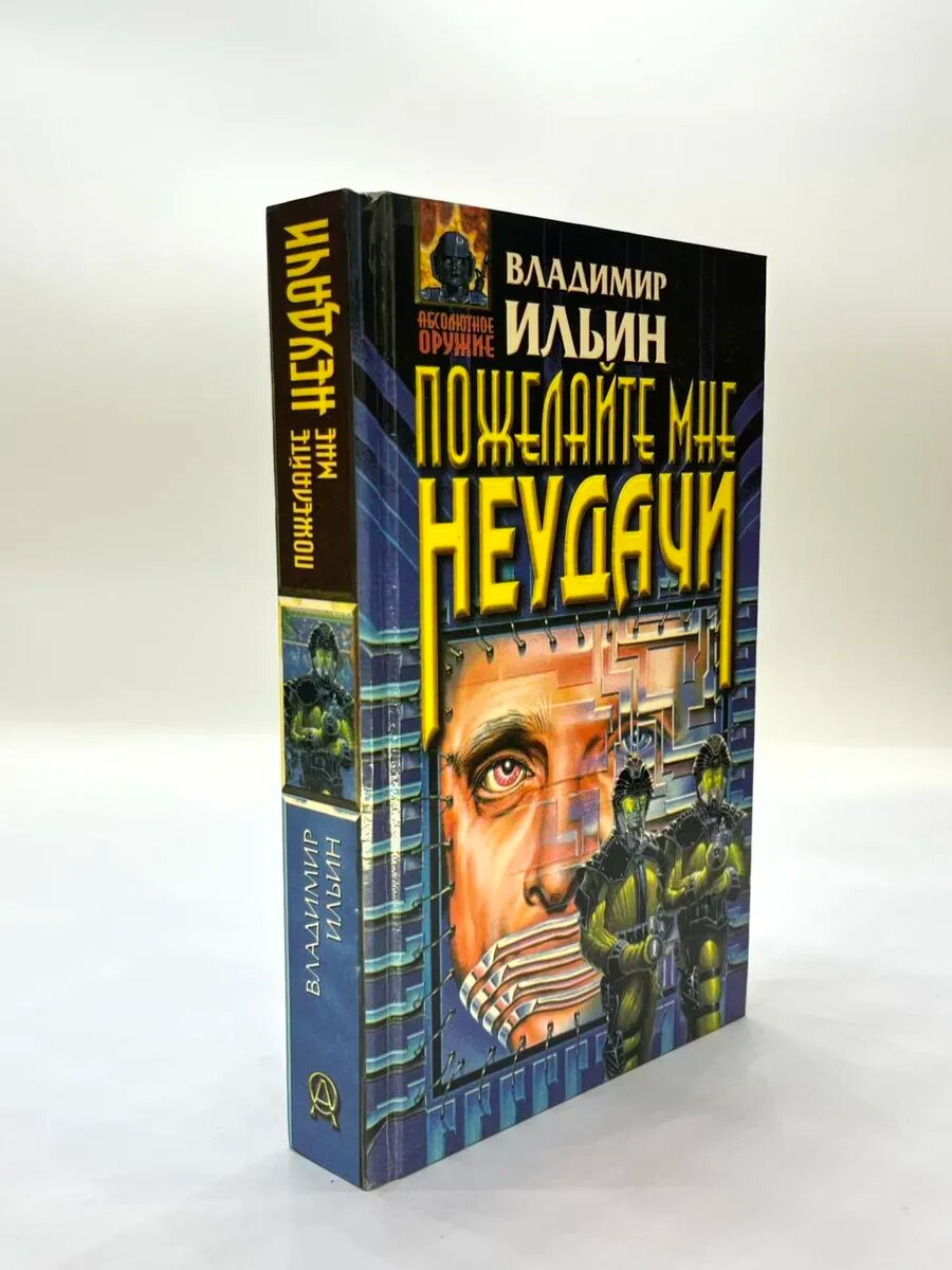 Пожелайте мне неудачи