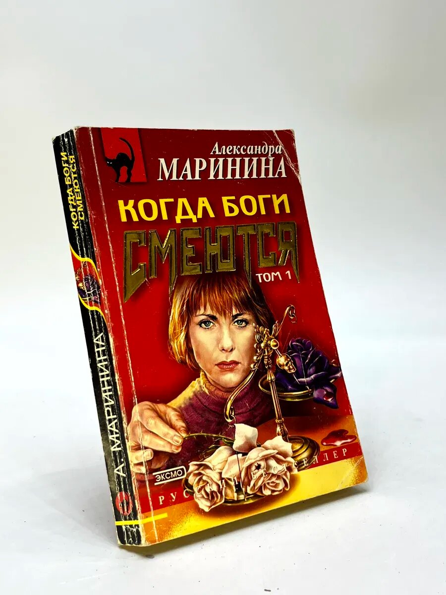 Когда боги смеются. В 2 томах. Том 1
