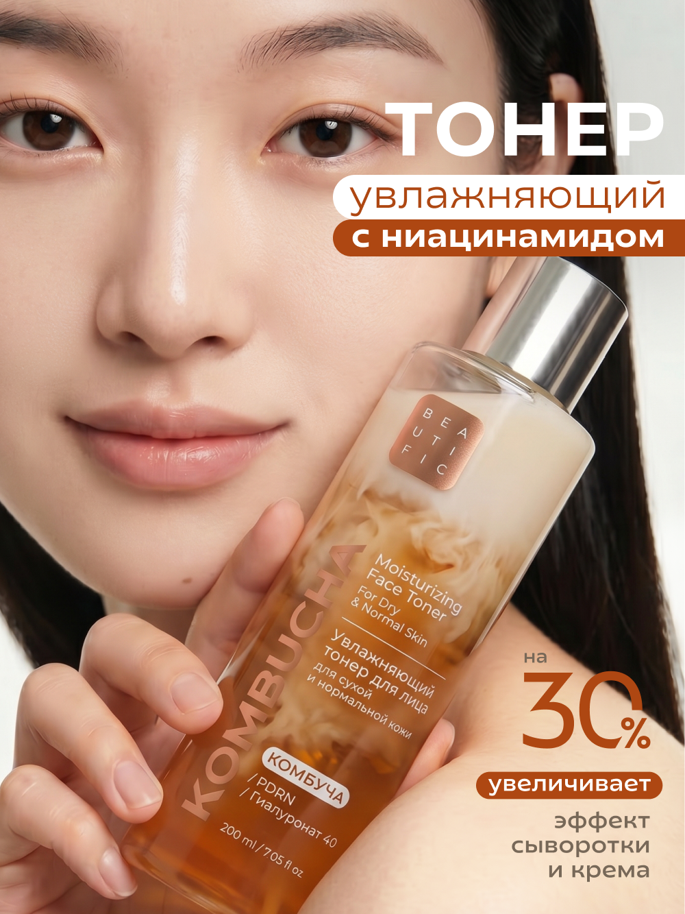 BEAUTIFIC Увлажняющий тонер для лица с комбучей KOMBUCHA, 200 мл
