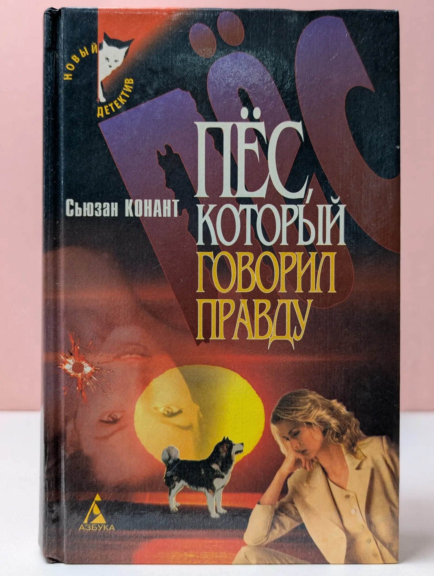 Новый детектив. Пес, который говорил правду Конант Сьюзан 1999