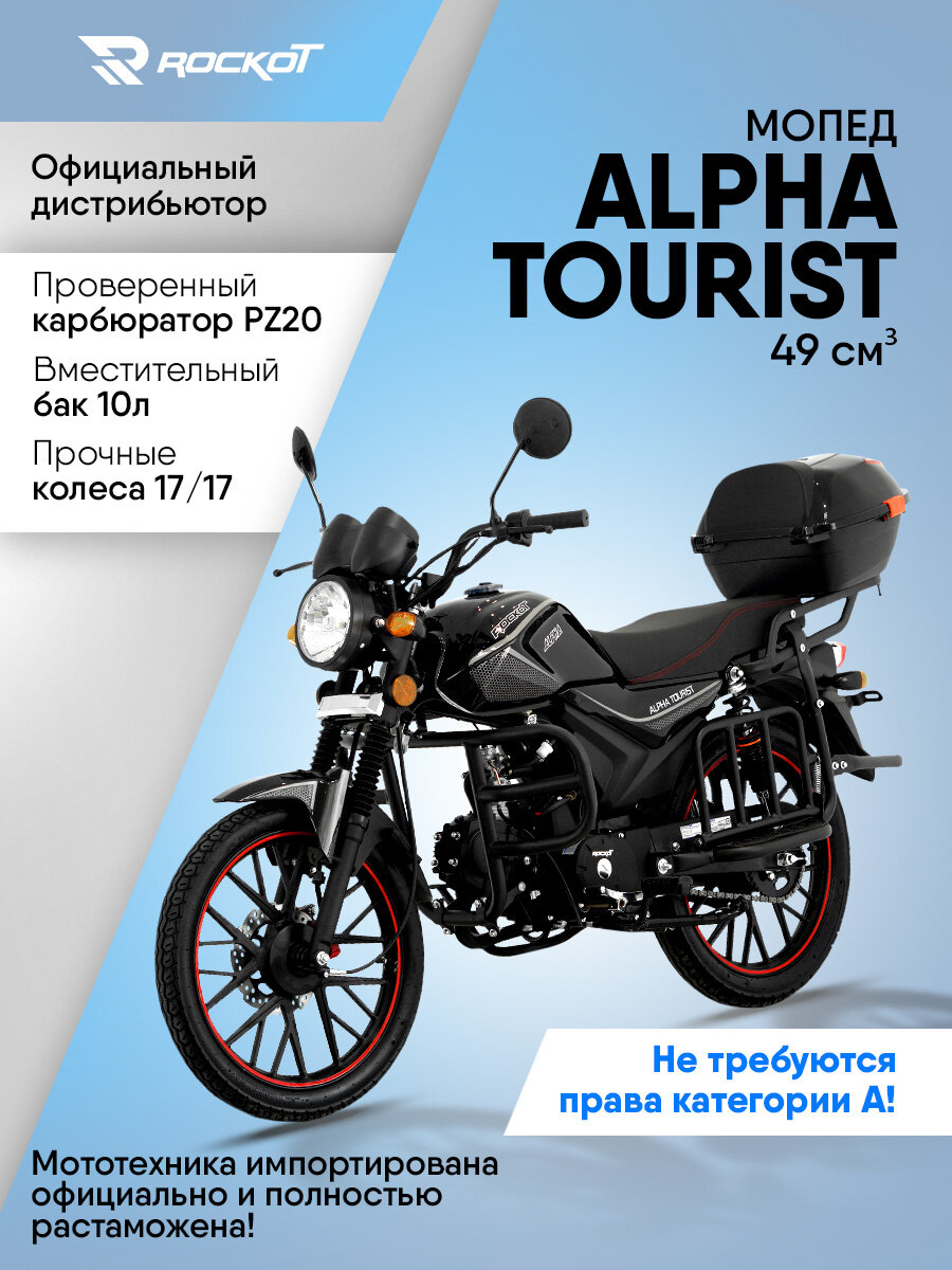 Мопед ROCKOT ALPHA TOURIST, 4-х тактный двигатель, электростартер (черный глянцевый)