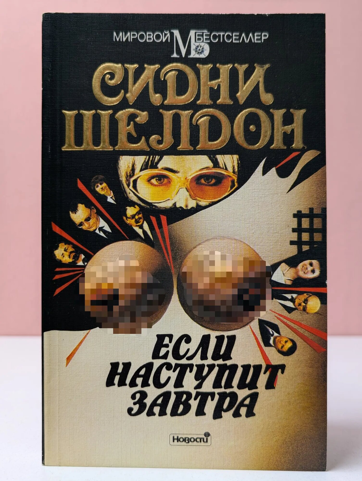 Мировой бестселлер. Если наступит завтра Шелдон Сидни 1993