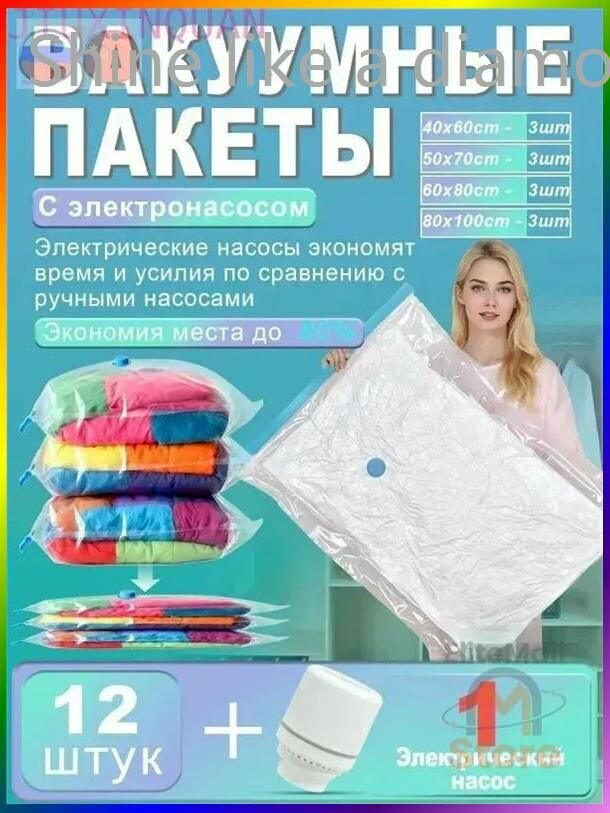 Вакуумные пакеты для одежды 12 штук и 1 электрический насос (40х60 - 3шт, 50х70 - 3шт60х80 - 3шт, 80х100 - 3шт )