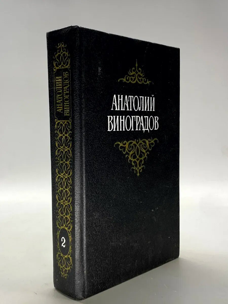 Анатолий Виноградов. Собрание сочинений в трех томах. Том 2