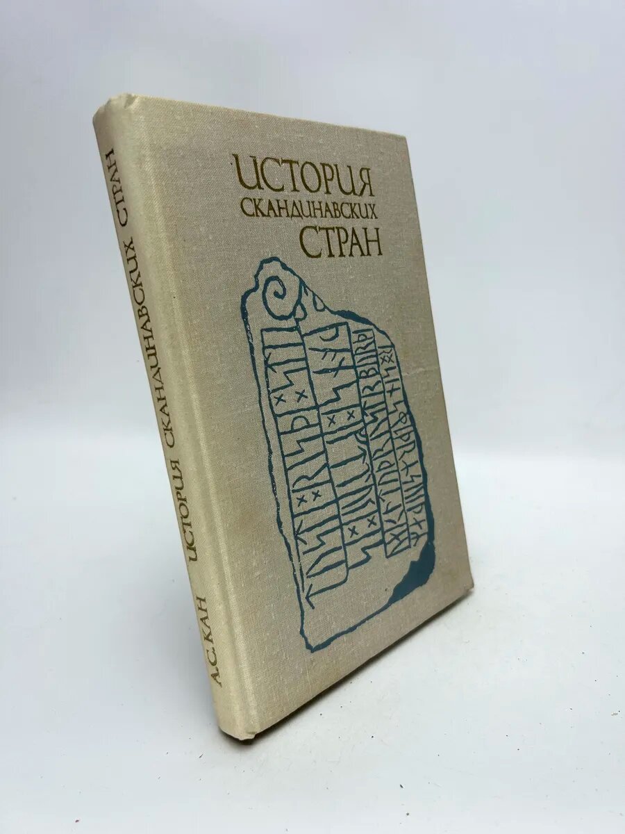 Кан Александр Сергеевич. История скандинавских стран
