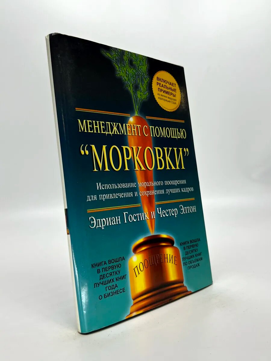 Эдриан Гостик, Честер Элтон. Менеджмент с помощью "Морковки"