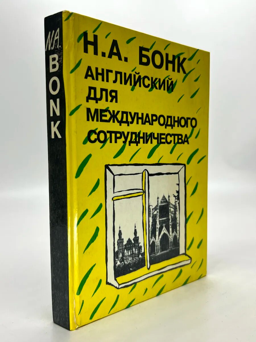 Наталья Александровна Бонк. Английский для международного со