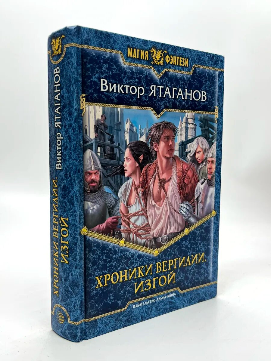 Виктор Ятаганов. Хроники Вергилии. Изгой