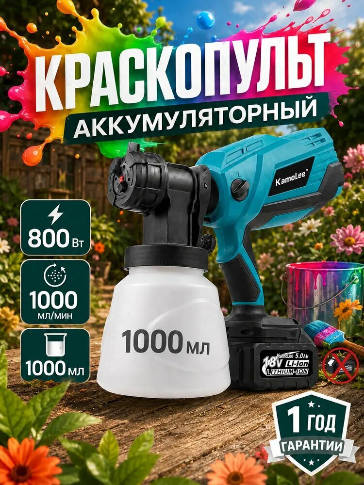 Краскопульт аккумуляторный Kamolee, 800 Вт, 1000 мл, 1 л/мин, без АКБ
