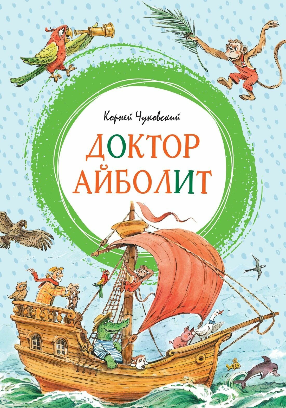 Чуковский: Доктор Айболит. Серия Яркая ленточка Издательство Махаон