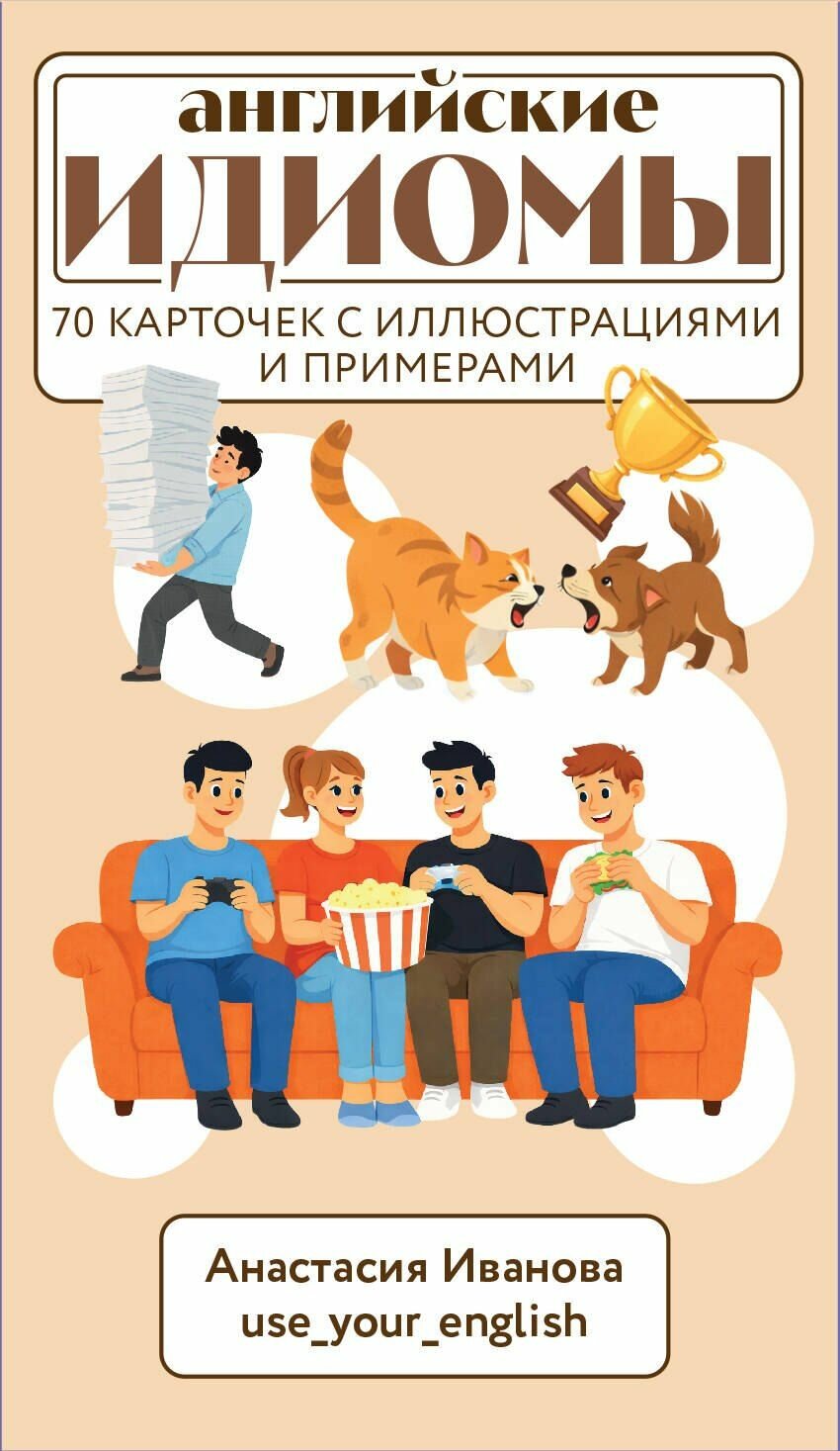 Иванова: Английские идиомы. 70 карточек с иллюстрациями и примерами Издательство Эксмо